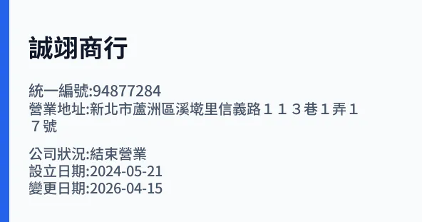 誠翊商行的照片-統編 94877284(新北市) 公司登記資料與營業項目詳細圖表