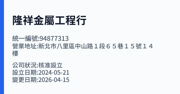 隆祥金屬工程行的照片-統編 94877313(新北市) 公司登記資料與營業項目詳細圖表