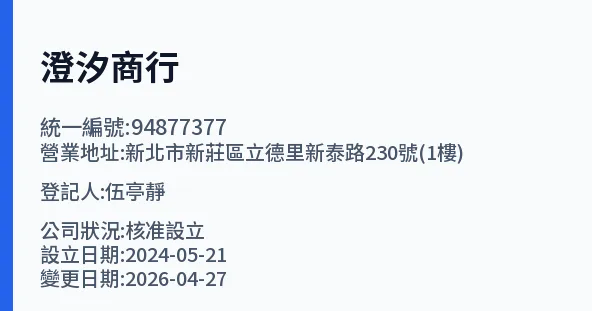 澄汐商行的照片-統編 94877377(新北市) 公司登記資料與營業項目詳細圖表