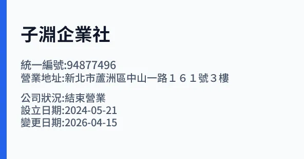 子淵企業社的照片-統編 94877496(新北市) 公司登記資料與營業項目詳細圖表
