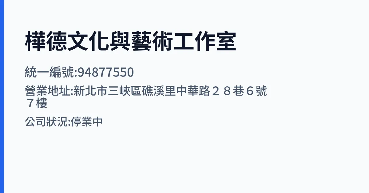 樺德文化與藝術工作室 - 統編 94877550(新北市) 公司登記資料與營業項目詳細圖表