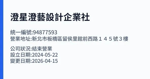 澄星澄藝設計企業社的照片-統編 94877593(新北市) 公司登記資料與營業項目詳細圖表
