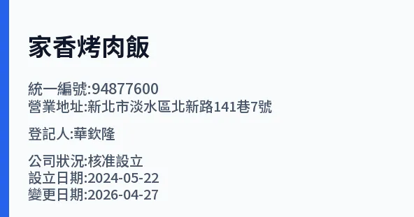 家香烤肉飯的照片-統編 94877600(新北市) 公司登記資料與營業項目詳細圖表