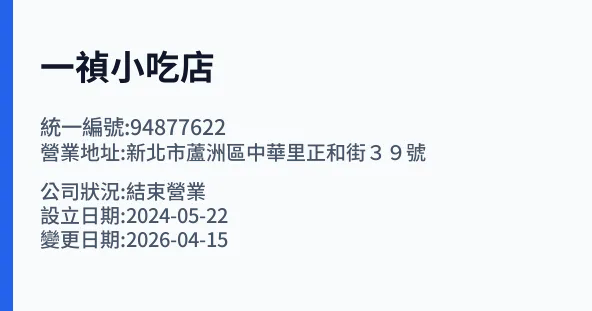 一禎小吃店的照片-統編 94877622(新北市) 公司登記資料與營業項目詳細圖表