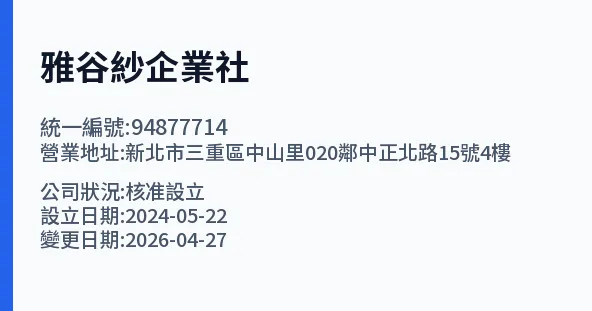 雅谷紗企業社的照片-統編 94877714(新北市) 公司登記資料與營業項目詳細圖表