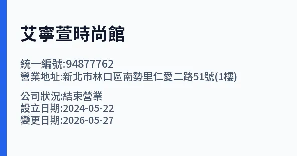 艾寧萱時尚館的照片-統編 94877762(新北市) 公司登記資料與營業項目詳細圖表