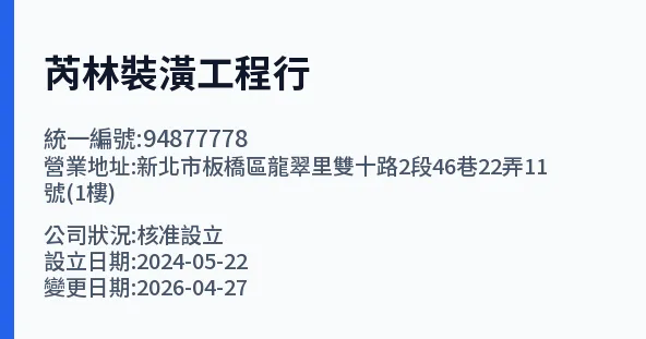 芮林裝潢工程行的照片-統編 94877778(新北市) 公司登記資料與營業項目詳細圖表
