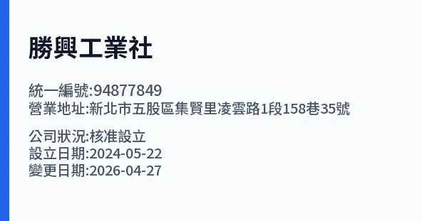 勝興工業社的照片-統編 94877849(新北市) 公司登記資料與營業項目詳細圖表
