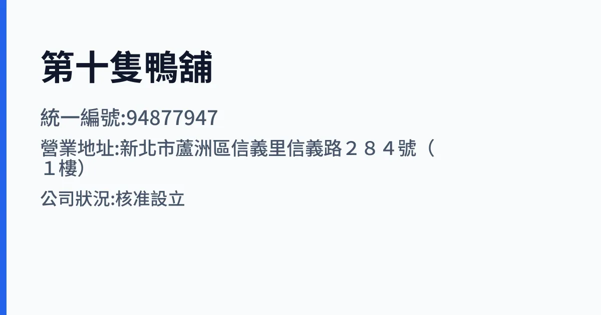 第十隻鴨舖 - 統編 94877947（新北市） 公司登記資料與營業項目詳細圖表