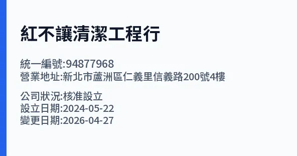 紅不讓清潔工程行的照片-統編 94877968(新北市) 公司登記資料與營業項目詳細圖表