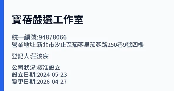 寶蓓嚴選工作室的照片-統編 94878066(新北市) 公司登記資料與營業項目詳細圖表