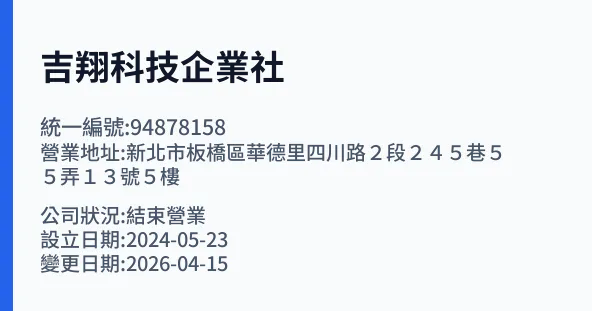 吉翔科技企業社的照片-統編 94878158(新北市) 公司登記資料與營業項目詳細圖表