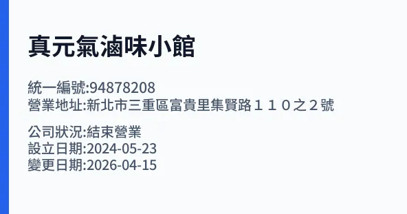 真元氣滷味小館的照片-統編 94878208(新北市) 公司登記資料與營業項目詳細圖表