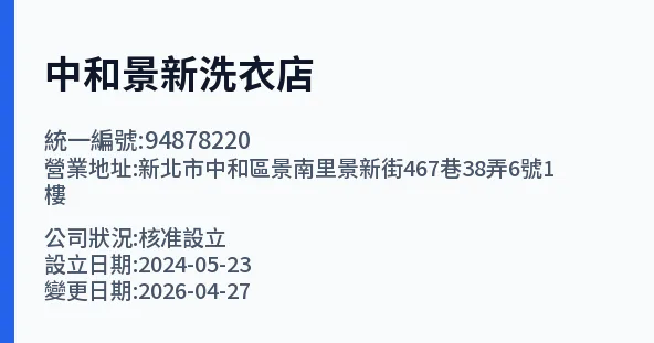 中和景新洗衣店的照片-統編 94878220(新北市) 公司登記資料與營業項目詳細圖表