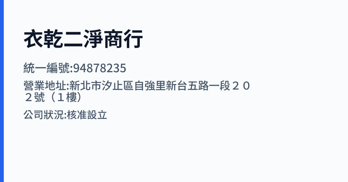 衣乾二淨商行 - 統編 94878235（新北市） 公司登記資料與營業項目詳細圖表