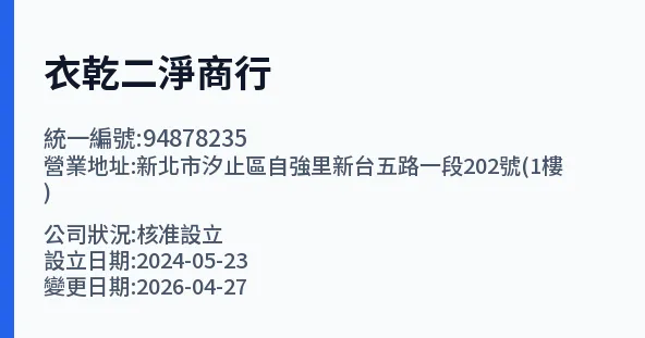 衣乾二淨商行的照片-統編 94878235(新北市) 公司登記資料與營業項目詳細圖表