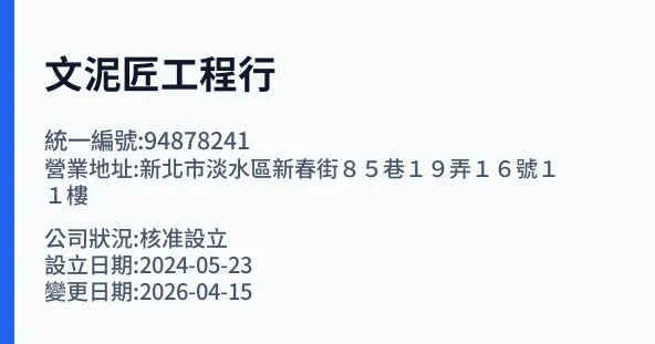 文泥匠工程行的照片-統編 94878241(新北市) 公司登記資料與營業項目詳細圖表