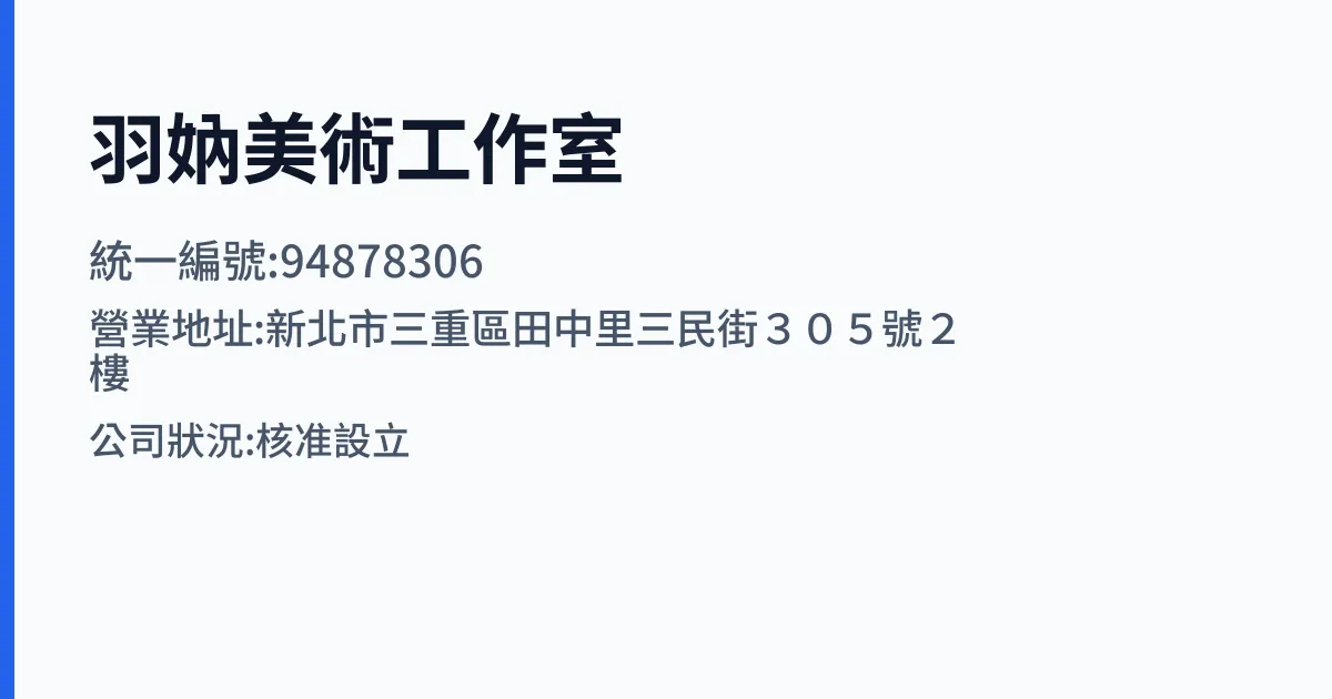 羽妠美術工作室 - 統編 94878306(新北市) 公司登記資料與營業項目詳細圖表