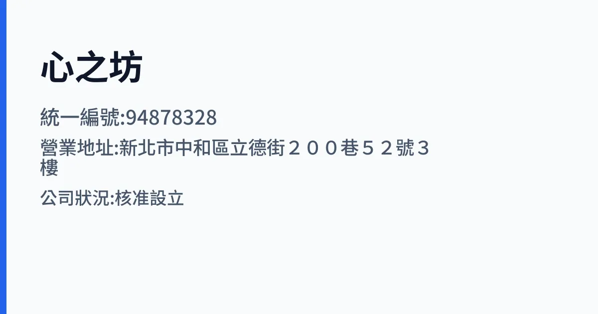 心之坊 - 統編 94878328(新北市) 公司登記資料與營業項目詳細圖表