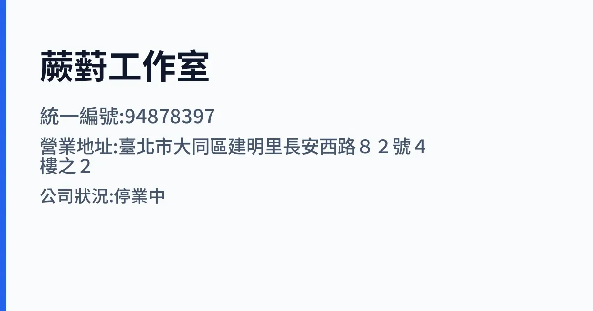 蕨薱工作室 - 統編 94878397(臺北市) 公司登記資料與營業項目詳細圖表
