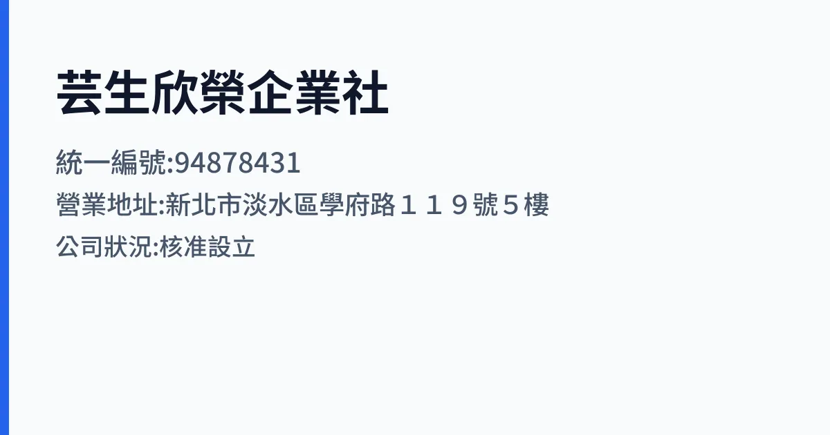 芸生欣榮企業社 - 統編 94878431(新北市) 公司登記資料與營業項目詳細圖表