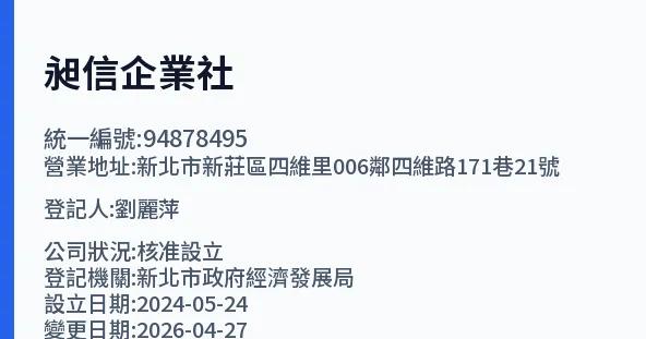 昶信企業社的照片-統編 94878495(新北市) 公司登記資料與營業項目詳細圖表