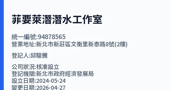 菲要萊潛潛水工作室的照片-統編 94878565(新北市) 公司登記資料與營業項目詳細圖表