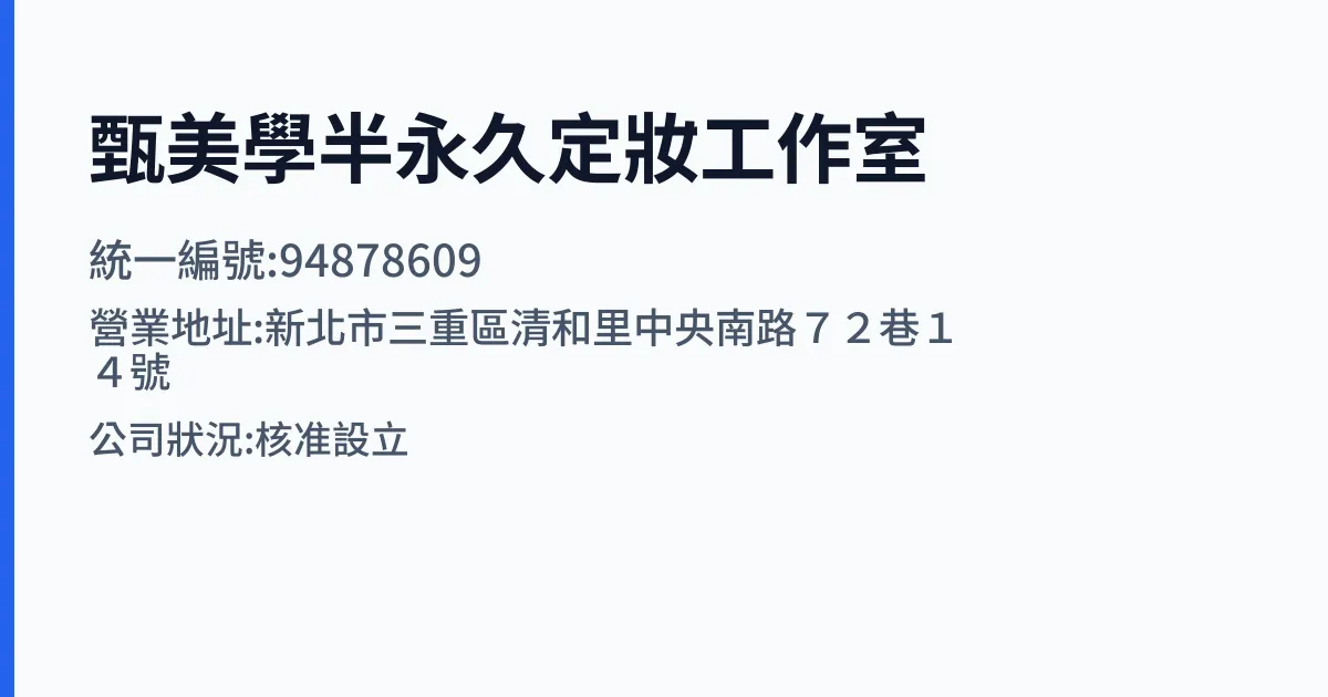 甄美學半永久定妝工作室 - 統編 94878609(新北市) 公司登記資料與營業項目詳細圖表