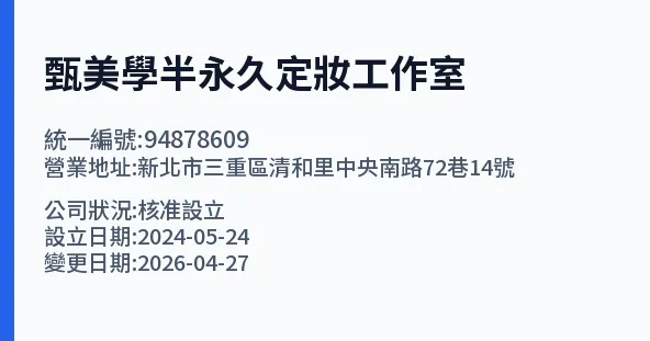 甄美學半永久定妝工作室的照片-統編 94878609(新北市) 公司登記資料與營業項目詳細圖表