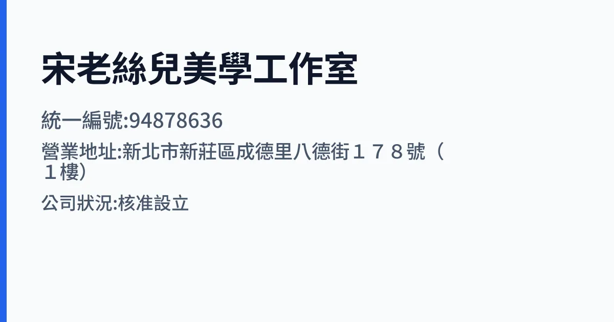 宋老絲兒美學工作室 - 統編 94878636(新北市) 公司登記資料與營業項目詳細圖表