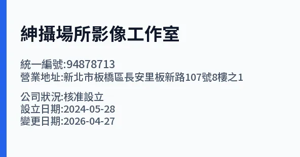 紳攝場所影像工作室的照片-統編 94878713(新北市) 公司登記資料與營業項目詳細圖表