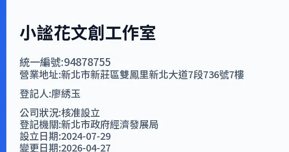 小謐花文創工作室的照片-統編 94878755(新北市) 公司登記資料與營業項目詳細圖表