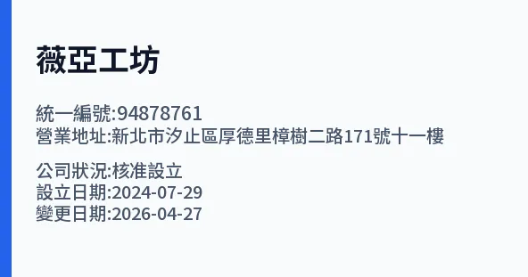 薇亞工坊的照片-統編 94878761(新北市) 公司登記資料與營業項目詳細圖表