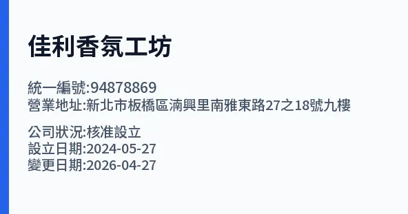 佳利香氛工坊的照片-統編 94878869(新北市) 公司登記資料與營業項目詳細圖表