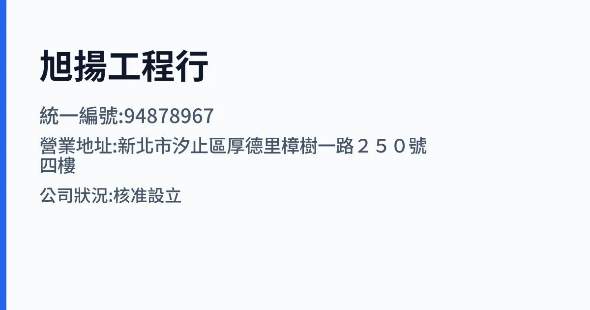 旭揚工程行 - 統編 94878967(新北市) 公司登記資料與營業項目詳細圖表