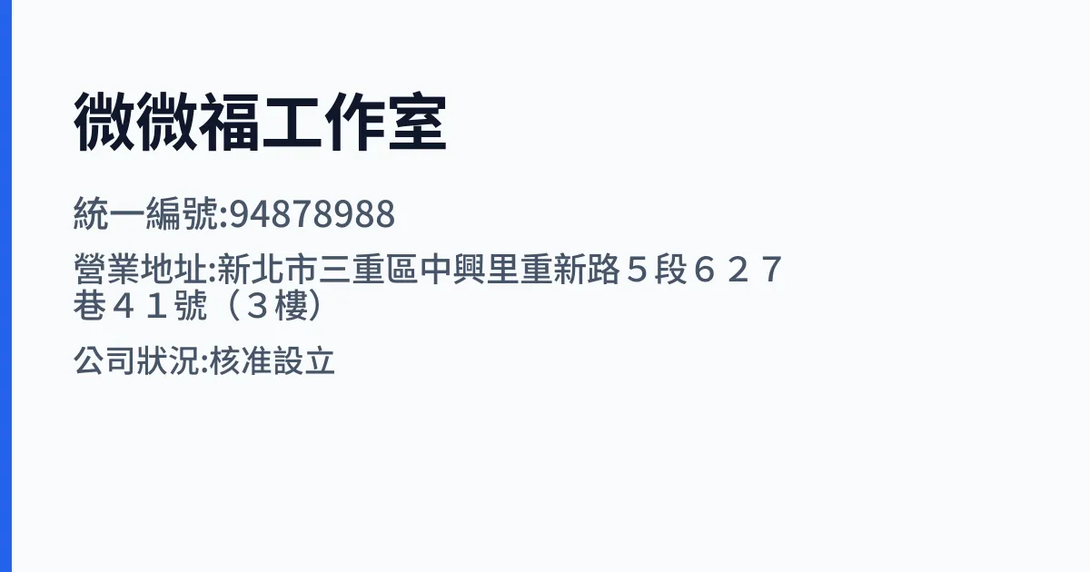 微微福工作室 - 統編 94878988(新北市) 公司登記資料與營業項目詳細圖表