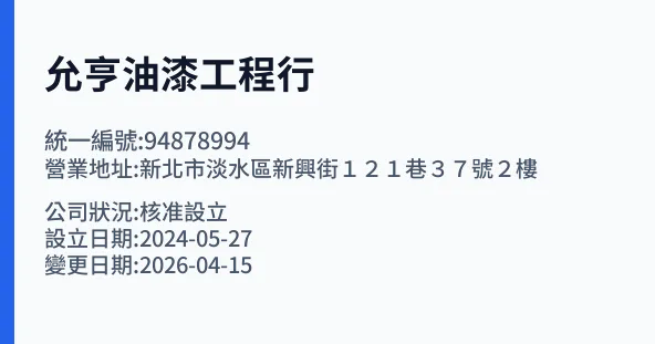 允亨油漆工程行的照片-統編 94878994(新北市) 公司登記資料與營業項目詳細圖表