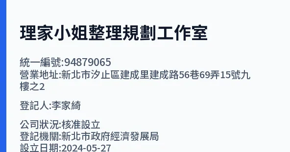 理家小姐整理規劃工作室的照片-統編 94879065(新北市) 公司登記資料與營業項目詳細圖表