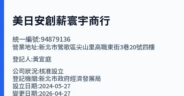 美日安創薪寰宇商行的照片-統編 94879136(新北市) 公司登記資料與營業項目詳細圖表