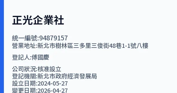 正光企業社的照片-統編 94879157(新北市) 公司登記資料與營業項目詳細圖表