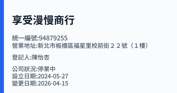 享受漫慢商行的照片-統編 94879255(新北市) 公司登記資料與營業項目詳細圖表