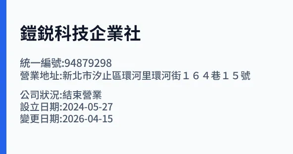 鎧鋭科技企業社的照片-統編 94879298(新北市) 公司登記資料與營業項目詳細圖表