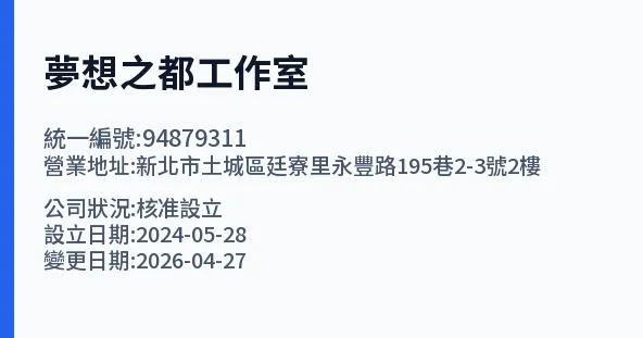 夢想之都工作室的照片-統編 94879311(新北市) 公司登記資料與營業項目詳細圖表