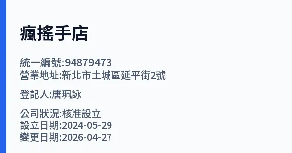 瘋搖手店的照片-統編 94879473(新北市) 公司登記資料與營業項目詳細圖表