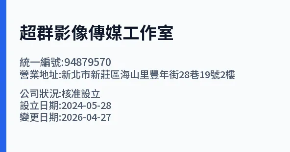 超群影像傳媒工作室的照片-統編 94879570(新北市) 公司登記資料與營業項目詳細圖表