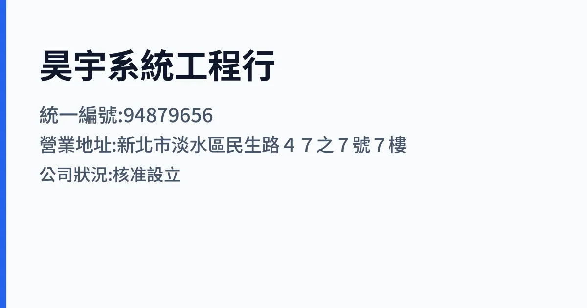昊宇系統工程行 - 統編 94879656(新北市) 公司登記資料與營業項目詳細圖表