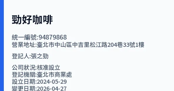 勁好咖啡的照片-統編 94879868(臺北市) 公司登記資料與營業項目詳細圖表