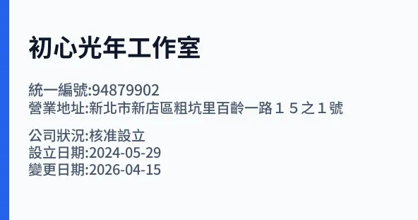 初心光年工作室的照片-統編 94879902(新北市) 公司登記資料與營業項目詳細圖表
