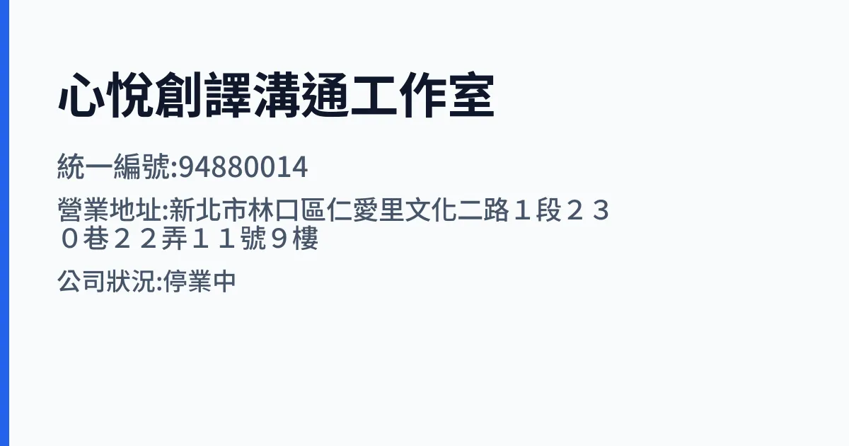 心悅創譯溝通工作室 - 統編 94880014(新北市) 公司登記資料與營業項目詳細圖表