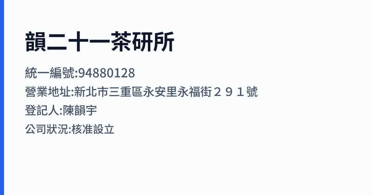 韻二十一茶研所 - 統編 94880128(新北市) 公司登記資料與營業項目詳細圖表